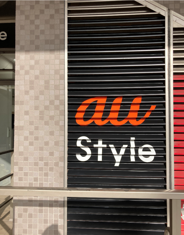 田中電子株式会社 TOP インフォメーション ＜au Style 北習志野 オープン！＞auショップが生まれ変わりました！